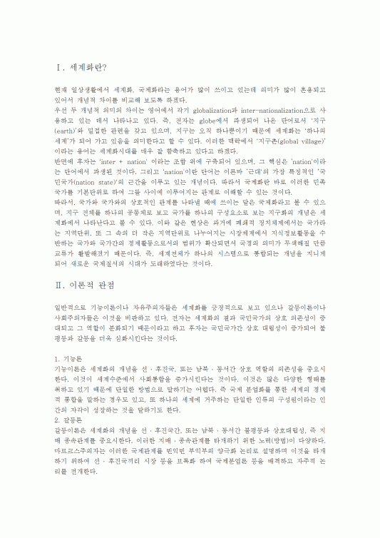세계화문제 레포트 자료
