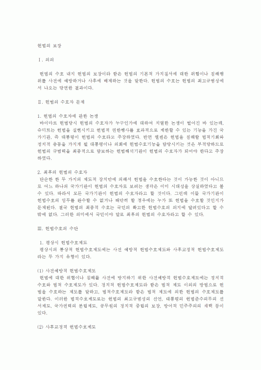 헌법의 보장 레포트 자료