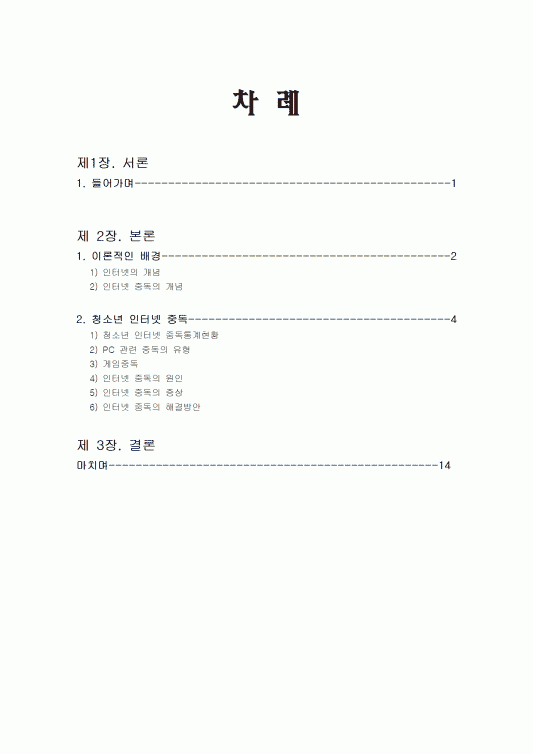 학교사회사업- 인터넷 중독에 대하여