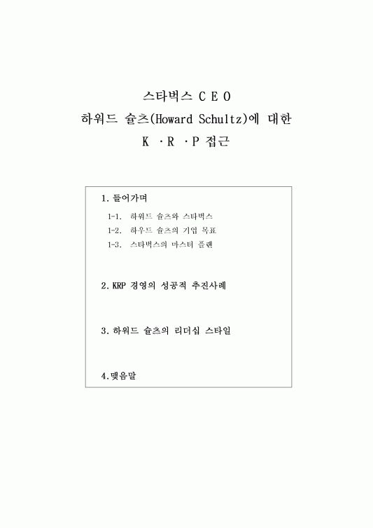 스타벅스 하워드 슐츠에 대한 KRP분석