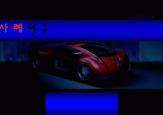 도요타,포드,GM,폭스바겐-협력업체와의 공조에 대한 이견들