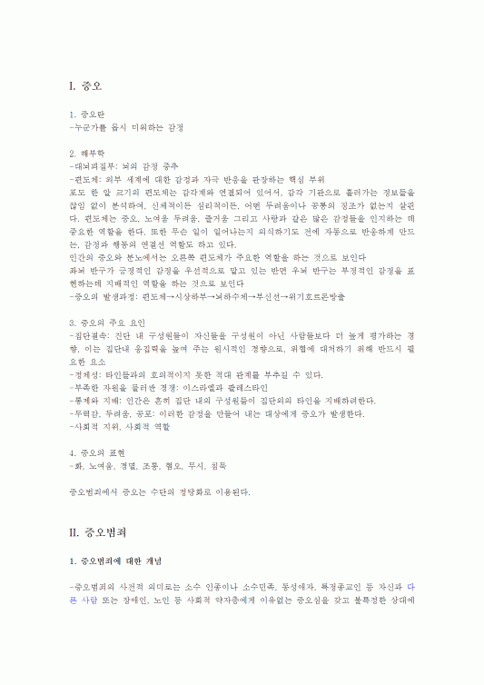 증오범죄 레포트 자료