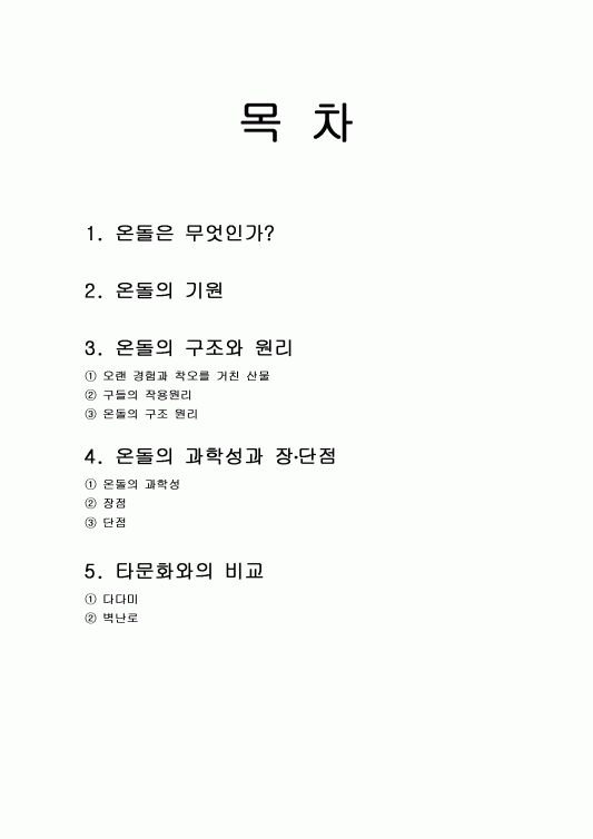 온돌 세계를 덥히다.
