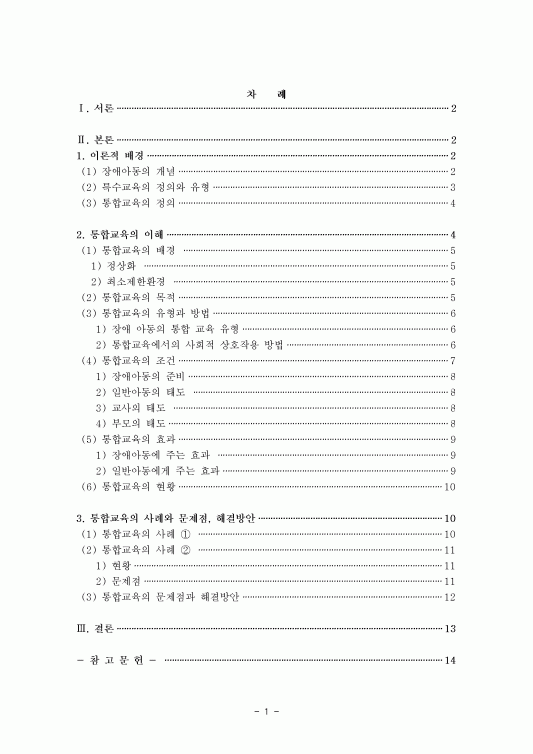 [유아교육과] 장애 아동의 통합교육에 대한 논의