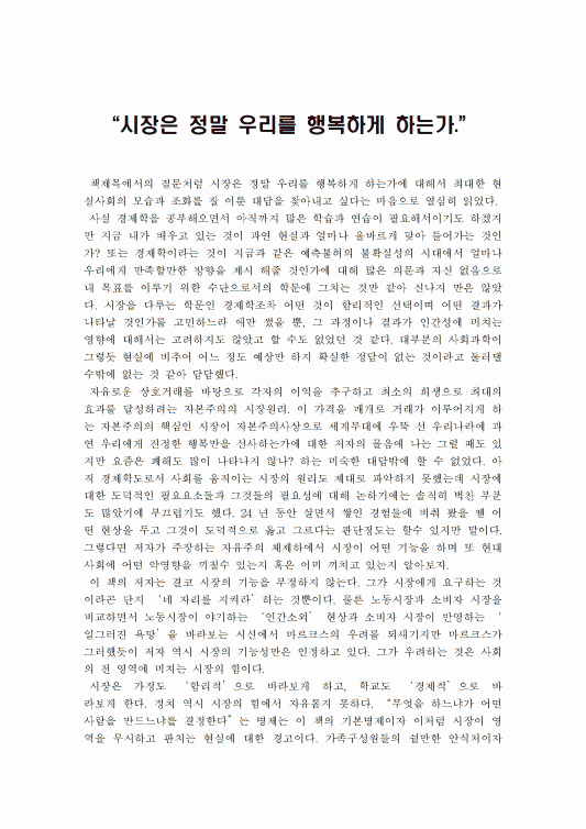 시장은 정말 우리를 행복하게 하는가
