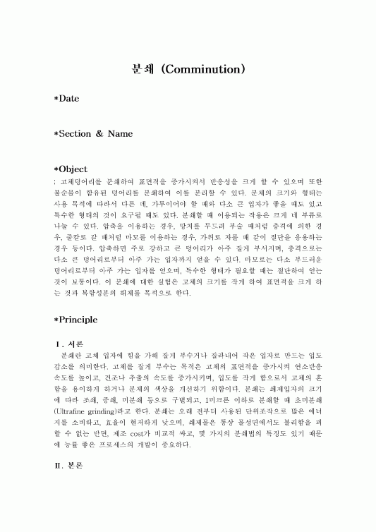 [화학공학]분쇄실험 보고서