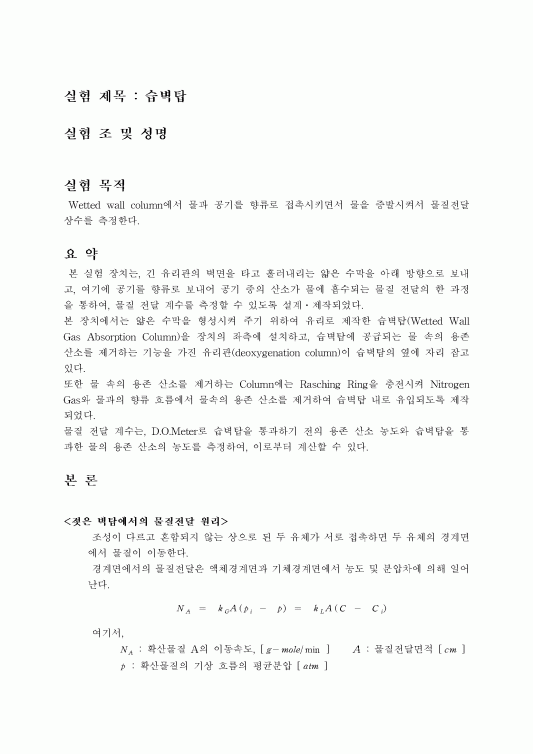 [화학공학]젖은벽(습벽탑)실험 보고서