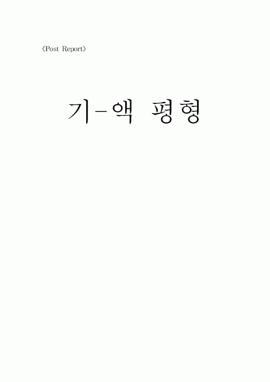[화학공학]기-액 평형실험 보고서