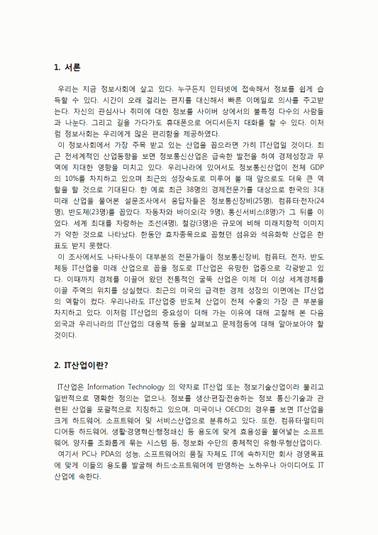IT(Information Technology)산업에 대해