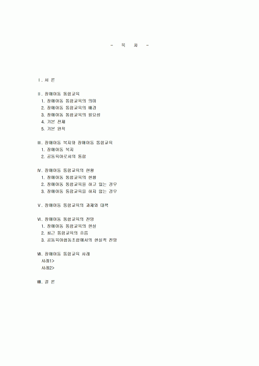 특수아교육 A형,장애아동 통합교육