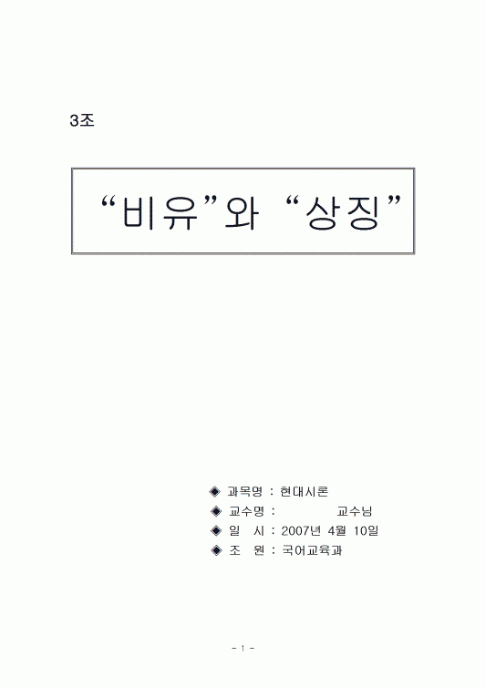 [인문과학] 비유와 상징