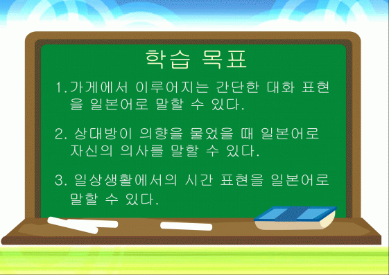 일본어(가게에서 이루어 지는 간단한 대화표현,자신의 의사 나타내기,시간 표현)