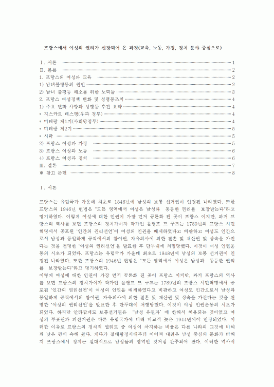 프랑스에서 여성의 권리가 신장되어 온 과정(교육, 노동, 가정, 정치 분야 중심으로)