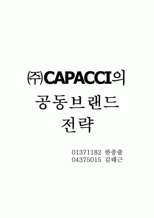 경영전략 ㈜CAPACCI의 공동브랜드전략
