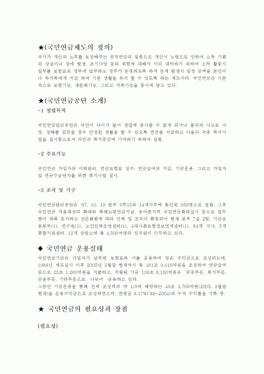 국민연금제도의 정의 국민연금의 필요성과 장점 국민연금제도의 문제점