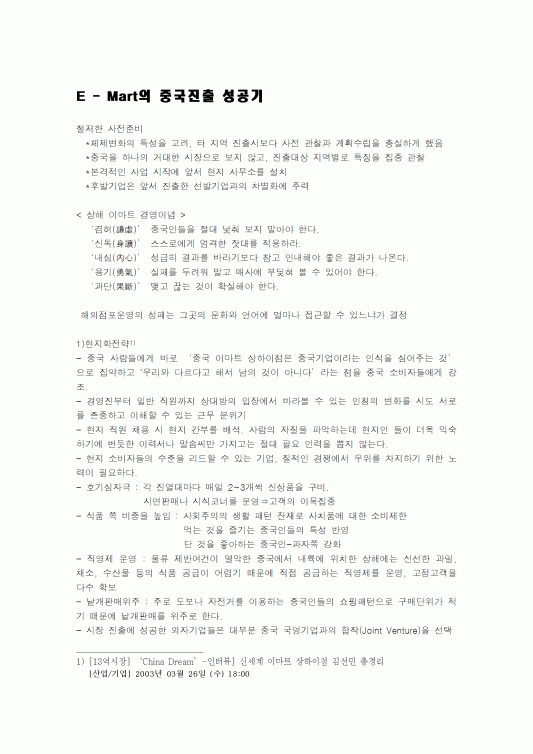 E-Mart의 중국 진출 성공기