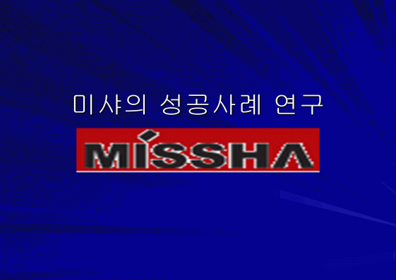 미샤의 성공사례