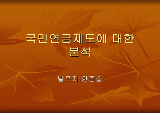 국민연금 제도의 의의 설립 목적 가입자 현황