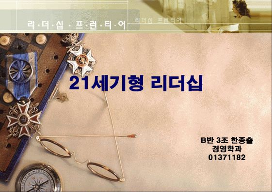 21C 리더십 레포트 자료