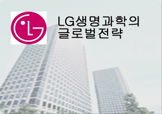 LG생명과학의 글로벌전략