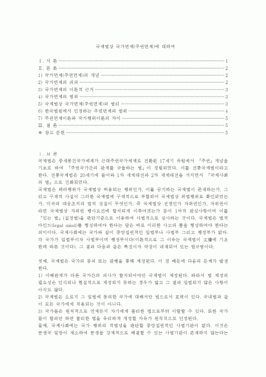 국제법상 국가면제(주권면제)에 대하여