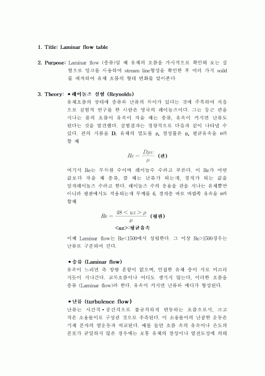 [화학공학]Laminar flow(층류) table 실험보고서