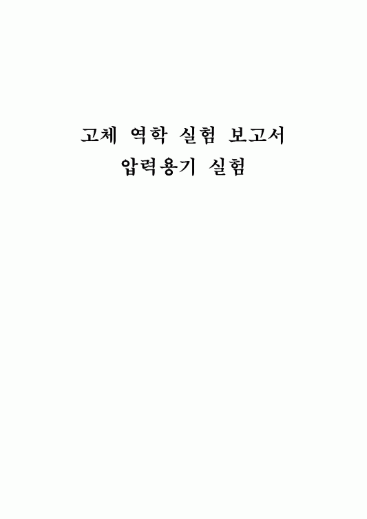 [재료/고체]압력용기 실험 보고서