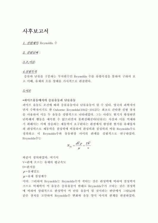 [화학공학]Reynolds 수 실험보고서