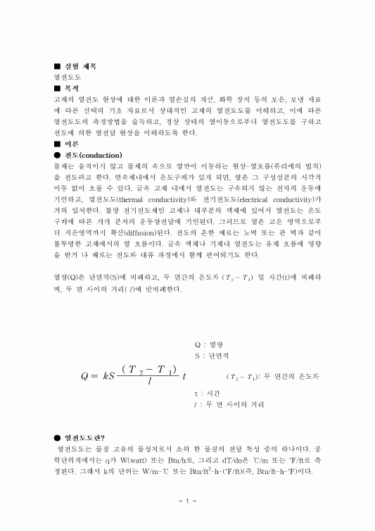 [화학공학]열전도도실험 보고서