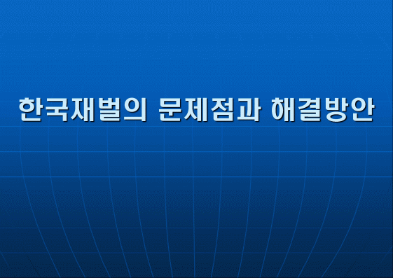 한국 재벌구조와 문제점