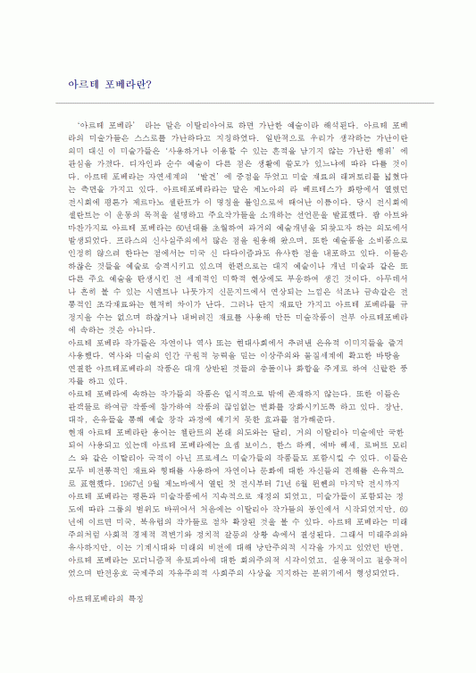[미술]아르테 포베라 와 작가에대한 조사보고서