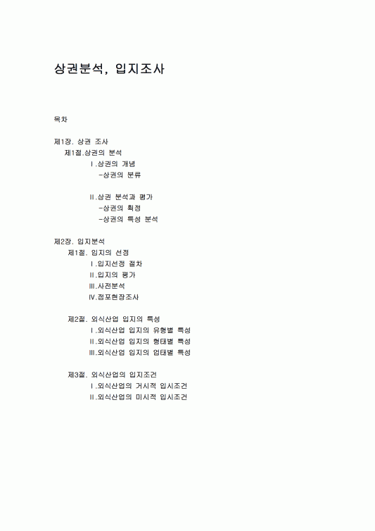 상권분석과 입지조사