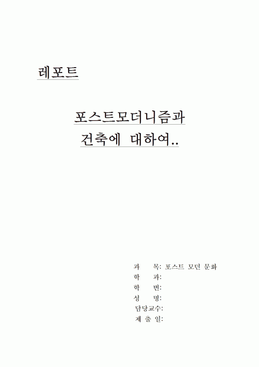 포스트 모더니즘과 건축에 대하여