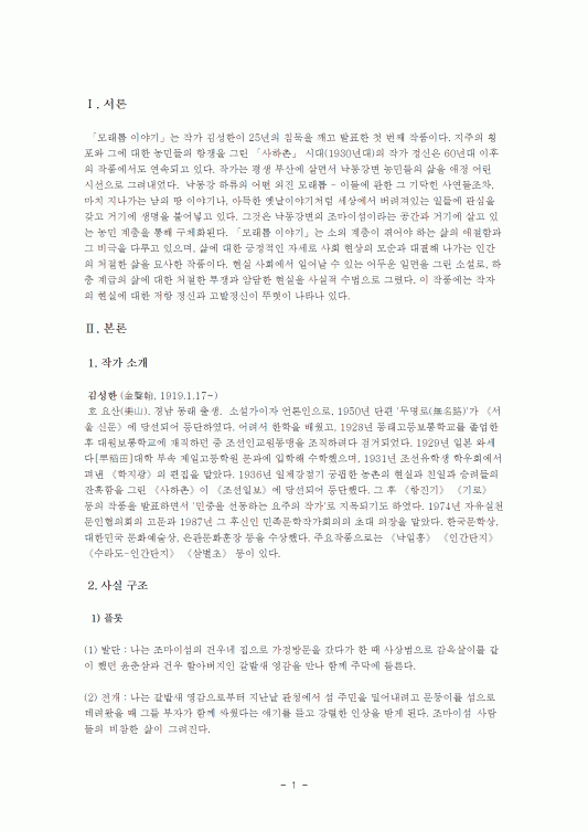 모래톱 이야기 작품 구조 분석