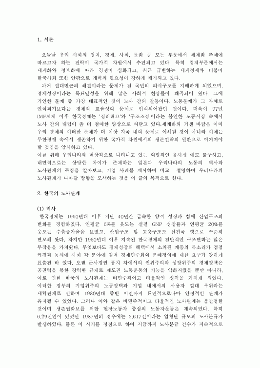 (노사관계론)한국과 일본의  노사관계에 관한 고찰