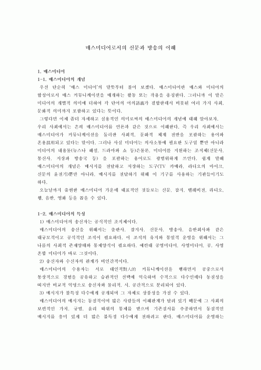 매스미디어로서의 신문과 방송의 이해
