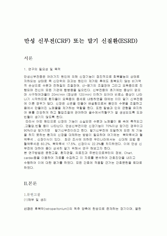 만성 신부전(CRF) 또는 말기 신질환(ESRD)