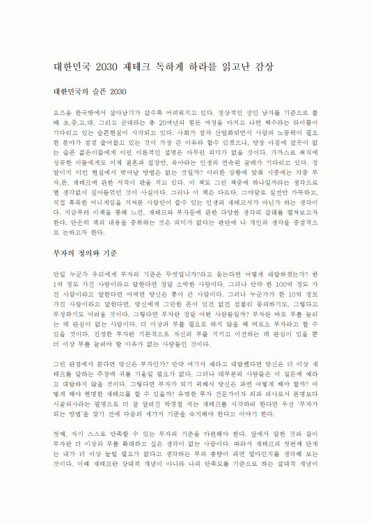 대한민국 2030 재테크 독하게 하라를 읽고난 느낌과 감상