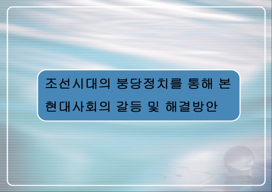 조선시대의 붕당정치를 통해 본 현대사회의 갈등 및 해결방안