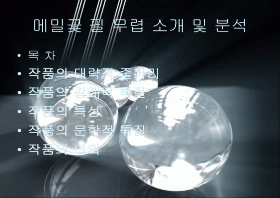 이효석의 메밀꽃 필 무렵 소개 및 작품 분석