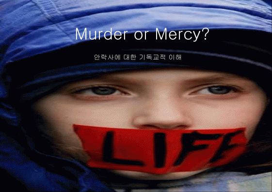 [안락사]안락사에대한 조사보고서