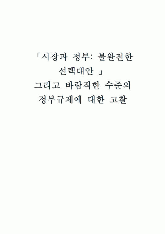 [정부규제론]「시장과 정부: 불완전한 선택대안 」그리고 바람직한 수준의정부규제에 대한 고찰