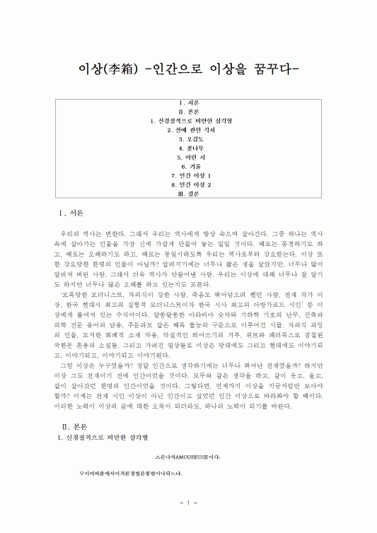 인간 = 이상 , 인간으로서 이상을 꿈꾸다