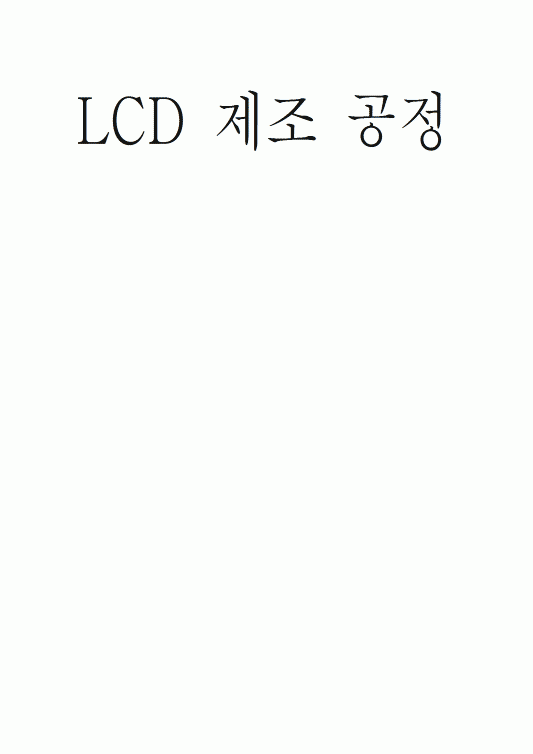 [공학기술]LCD제조공정 조사보고서