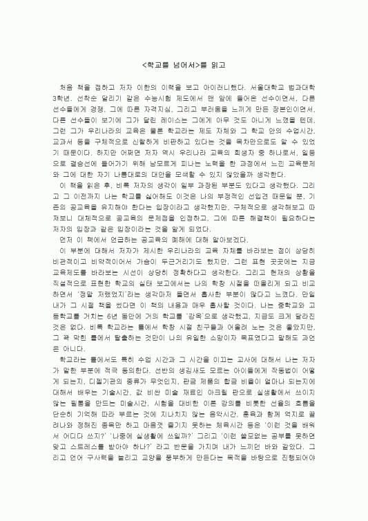 <학교를 넘어서>를 읽고