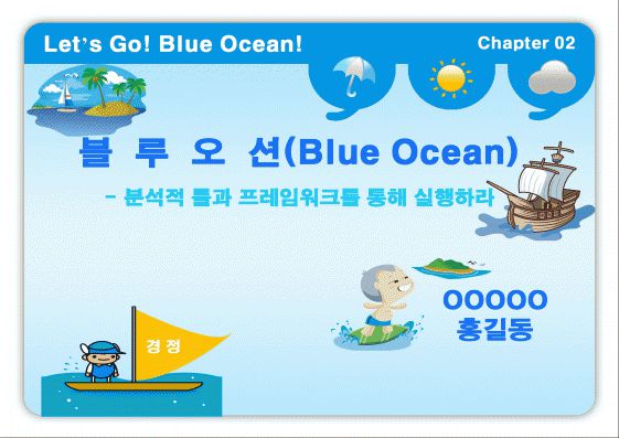 블루오션전략PPt