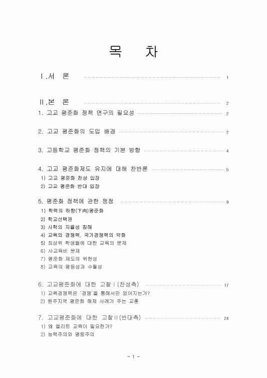 ‘고교 평준화 정책’의 진단과 개선 방안 모색