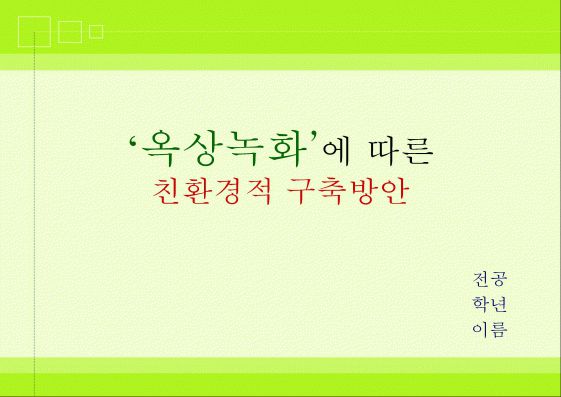 [환경친화]옥상녹화