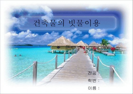 환경친화적-빛물이용(우수시스템)