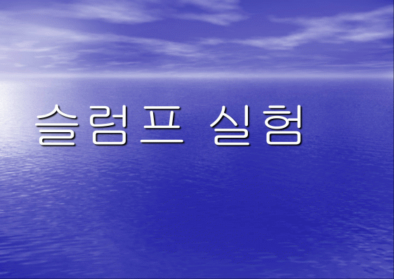 [공학/컴퓨터/통신] 슬럼프 실험